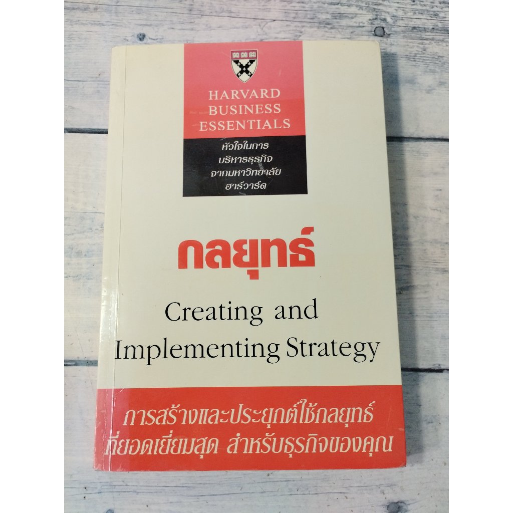 กลยุทธ์ : Creating and Implementing Strategy : Harvard business (ตำหนิจุดเหลืองที่ปกรองหลังนิดๆ ...