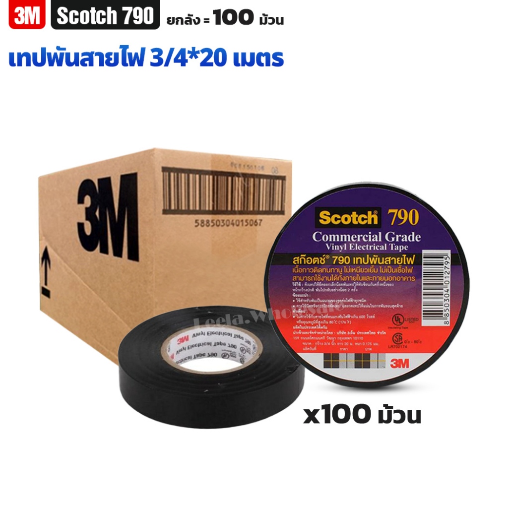(ยกลัง100ม้วน) 3M Scotch 790 เทปพันสายไฟ ทนแรงไฟฟ้าได้ 600 Volt กว้าง 3 ...
