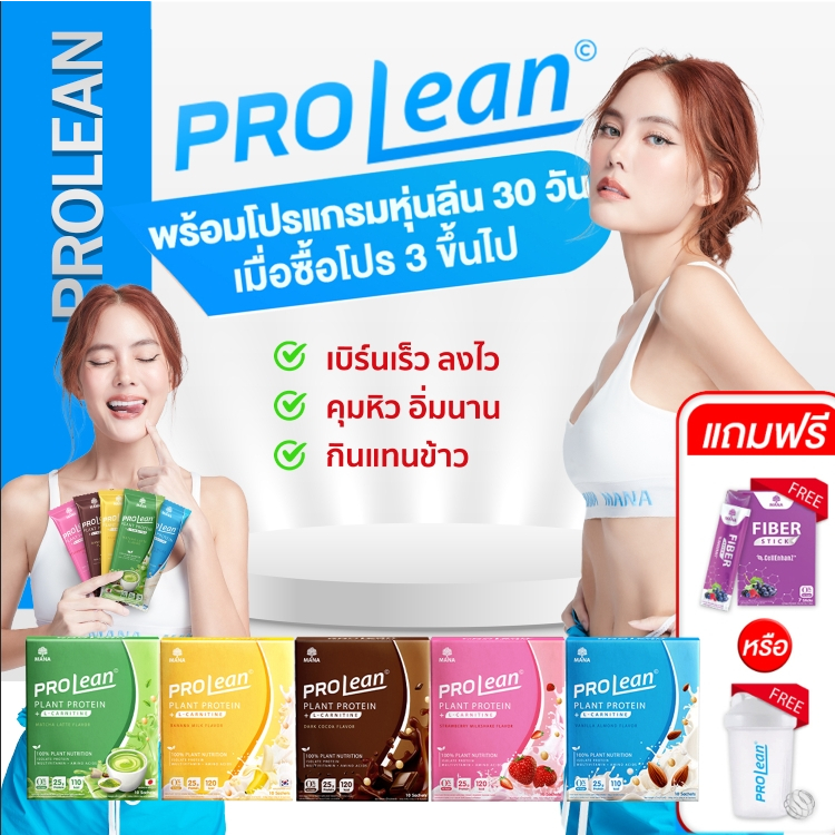 SET3แถม1 Mana prolean มานาโปรลีน proteinสูง โปรตีนสูง โปรตีนลดไขมัน ...