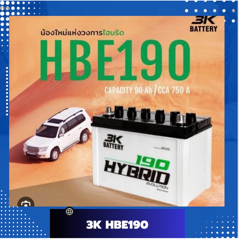 แบตเตอรี่รถยนต์ 3K HBE 190 L แบตไฮบริด 90D31L แบบขั้ว L วีโก้ ดีแม็กซ์ ปาเจโร่ กระบะ3000cc รถ ...