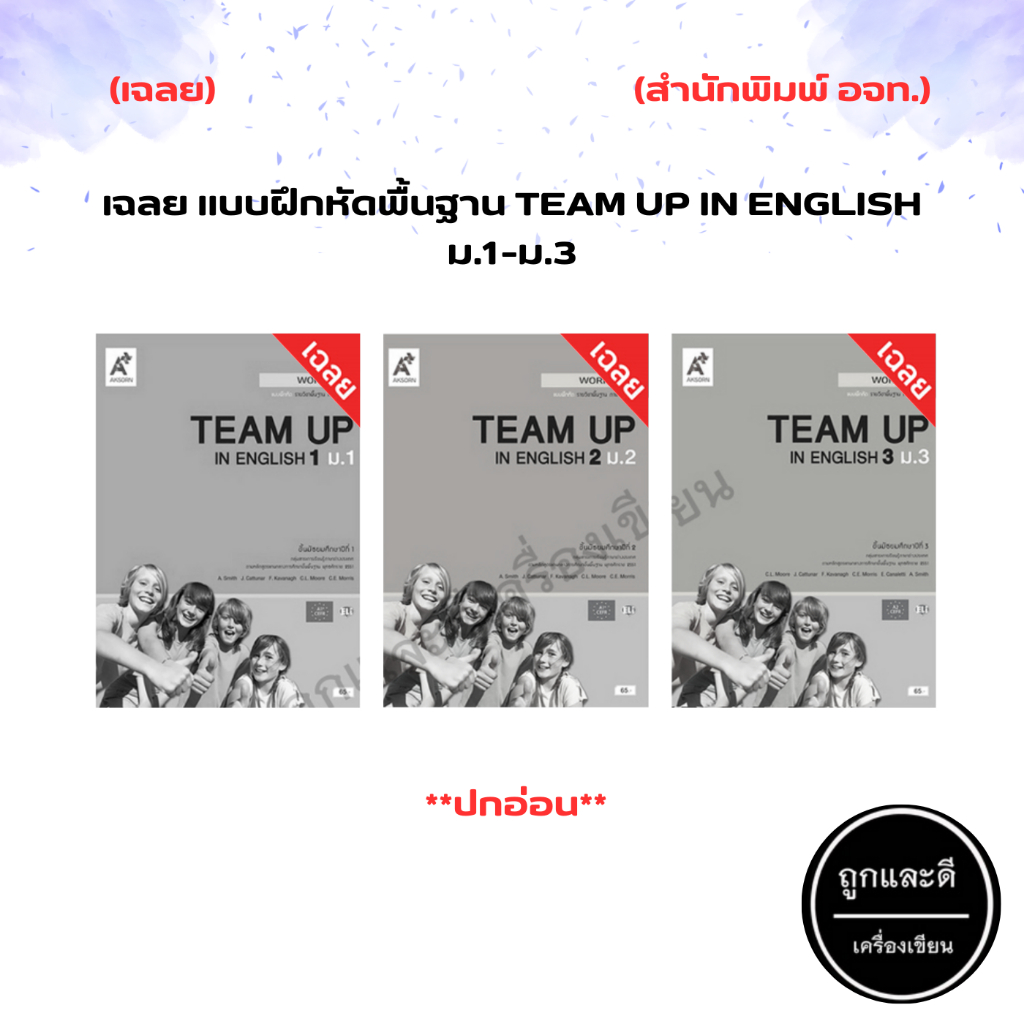เฉลย แบบฝึกหัด รายวิชาพื้นฐาน TEAM UP IN ENGLISH ม.1-ม.3 (อจท.) *ปกอ่อน ...