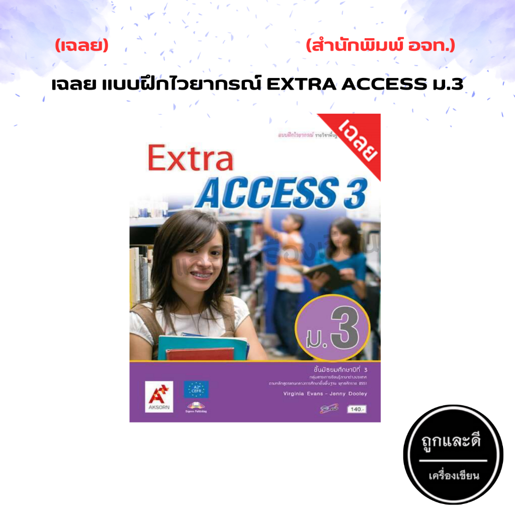 เฉลย แบบฝึกไวยากรณ์ EXTRA ACCESS ม.1-ม.3 (อจท.) | Shopee Thailand