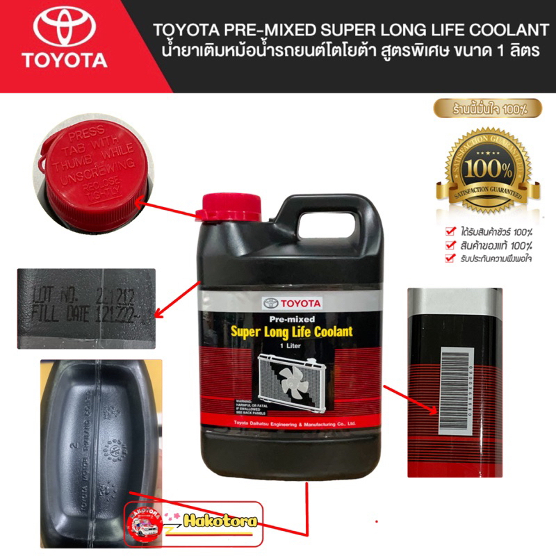 น้ำยาหล่อเย็น (เล็ก 1ลิตร)น้ำยาเติมหม้อน้ำ toyota 08889-80060 แท้ห้าง ...