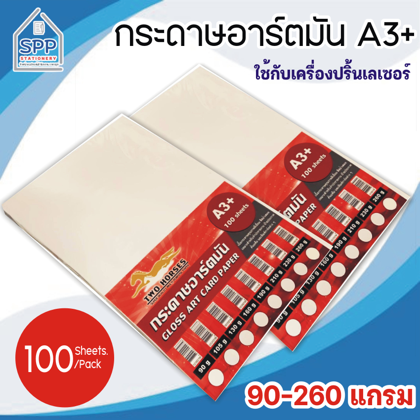 กระดาษการ์ดอาร์ต หนา 90g-260g ขนาด A3+ (30.5X48.2cm) ผิวมัน สำหรับเครื่องปริ้นเลเซอร์ มัน 2 ด้าน ...