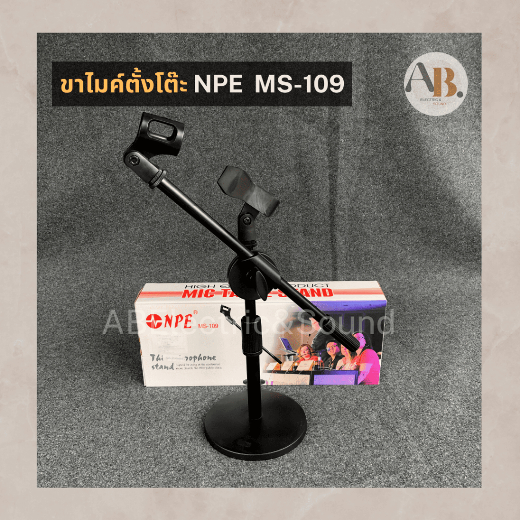 ขาไมค์ตั้งโต๊ะ NPE MS-109 ขาตั้งไมค์ ขาไมค์ NPE MS109 เอบีออดิโอ AB ...