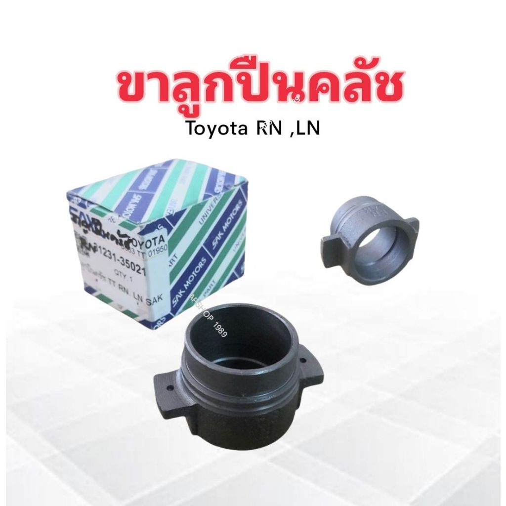 ขาลูกปืนคลัช Toyota RN ,LN SAK 31231-35021 ขาลูกปืน Toyota | Shopee ...