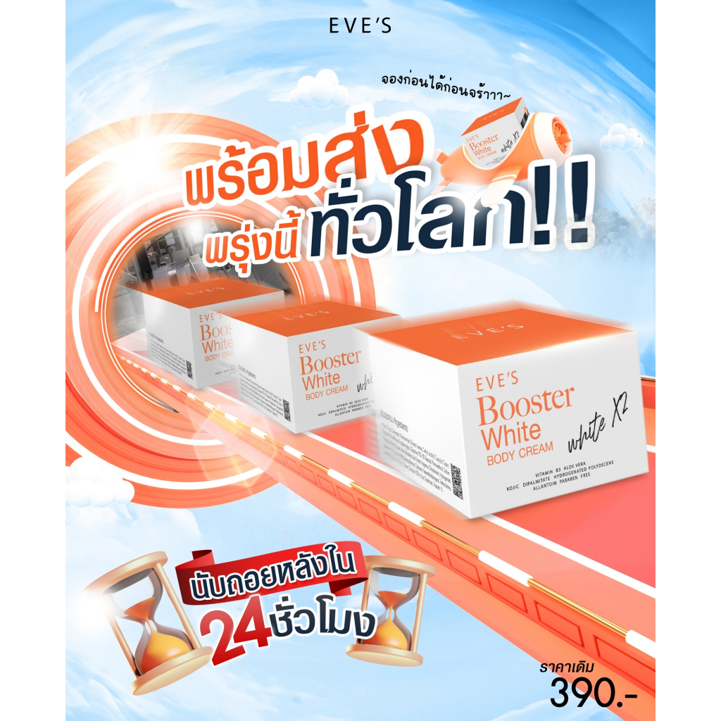 EVE'S บูสเตอร์ส้มสูตรใหม่ สารสกัดx2 Booster Whie Body Cream (White x2) | Shopee Thailand