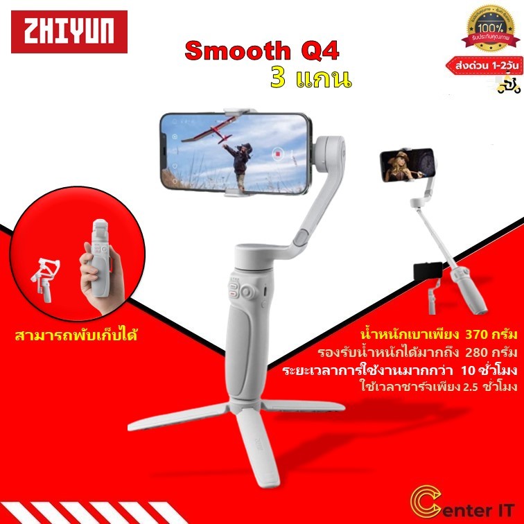 ZHIYUN Smooth Q4 (Combo) ไม้กันสั่น 3แกน Gimbal Stabilizer มาพร้อมไฟ LED สำหรับสมาร์ทโฟน [รับ ...
