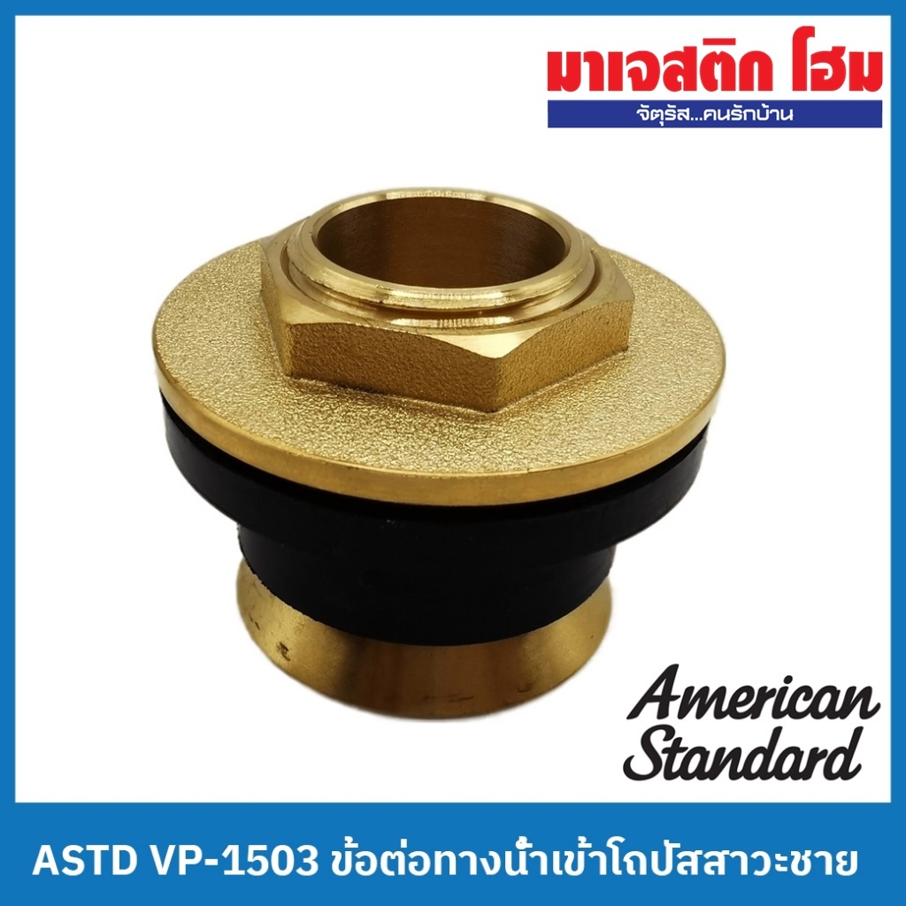 American Standard VP-1503 ข้อต่อทางน้ำเข้าโถปัสสาวะชาย | Shopee Thailand