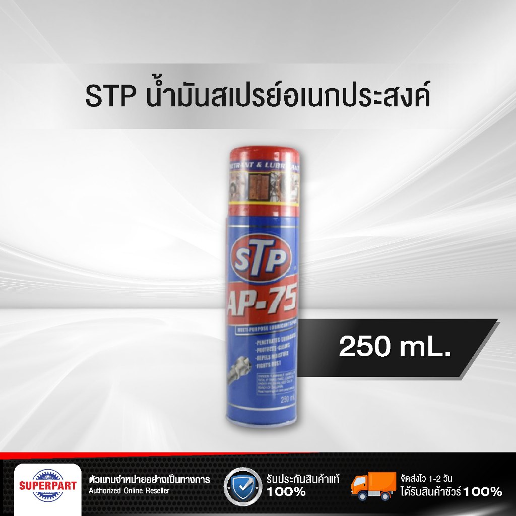 น้ำมันอเนกประสงค์ STP AP-75 250ML(AP-75/19003) | Shopee Thailand