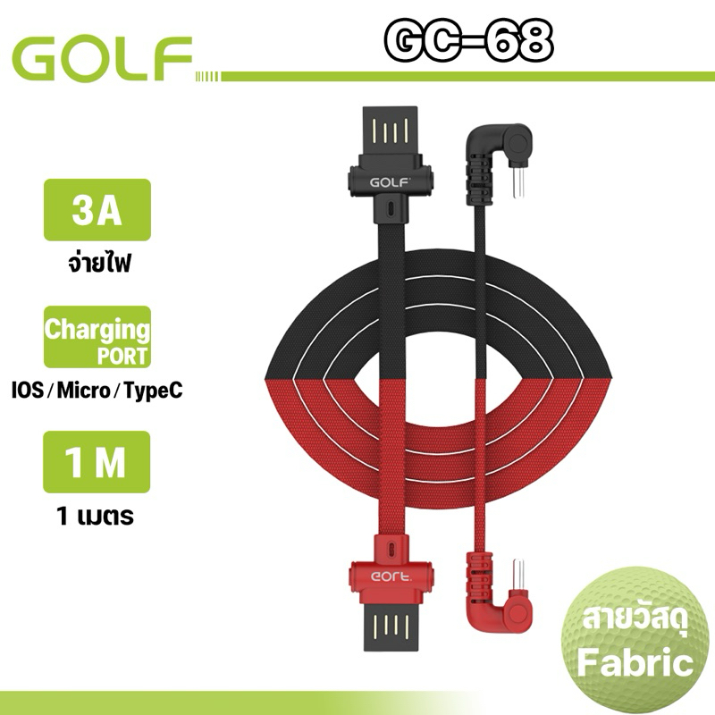 GOLF GC-68 สายชาร์จสำหรับแอนดรอย์ Type-C ตัว U อ้อมหลัง 3.0A MAX สำหรับ ...