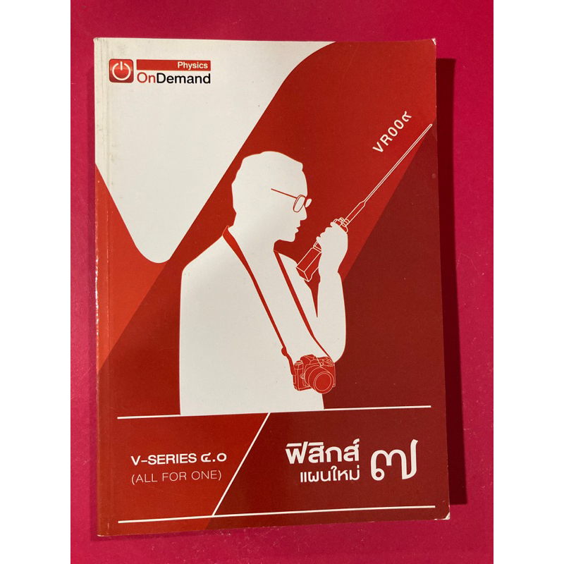 Bio Ondemand หนังสือเรียนกวดวิชาชีววิทยา พี่วิเวียน นพ.วีรวัช หนังสือมือสอง | Shopee Thailand