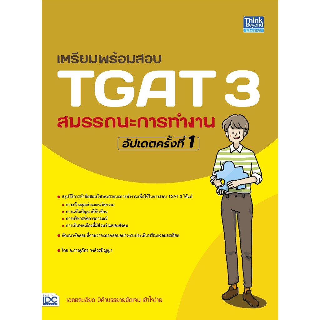 หนังสือ เตรียมพร้อมสอบ TGAT/TPAT ปีล่าสุด2566-2567 | Shopee Thailand