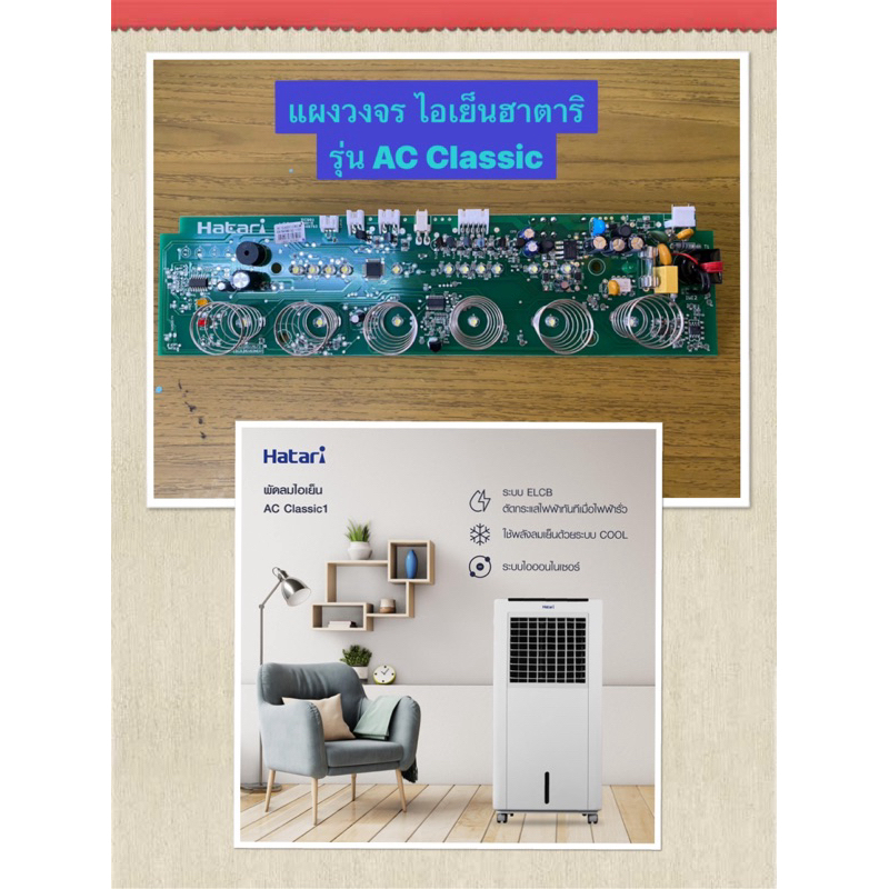 HATARI อะไหล่พัดลมไอเย็นฮาตาริ แผงวงจร รุ่นHT-AC Classic | Shopee Thailand