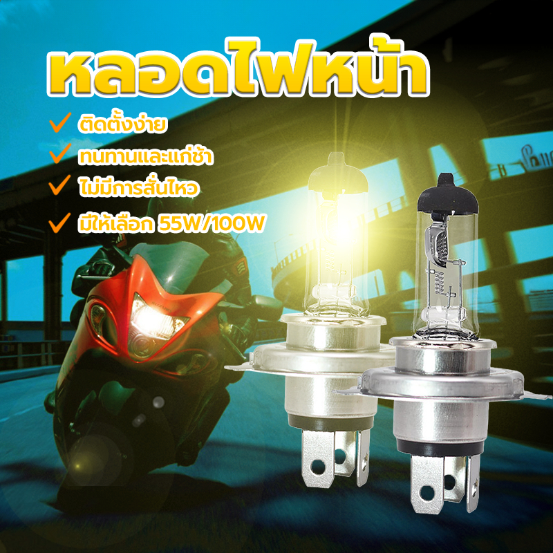 หลอดไฟหน้ามอเตอร์ไซต์ หลอดไฟหน้า H4/55W -H4/100W สำหรับรถมอไซต์ทุกรุ่น มีคุณภาพ หนา แข็งแรง ทน ...
