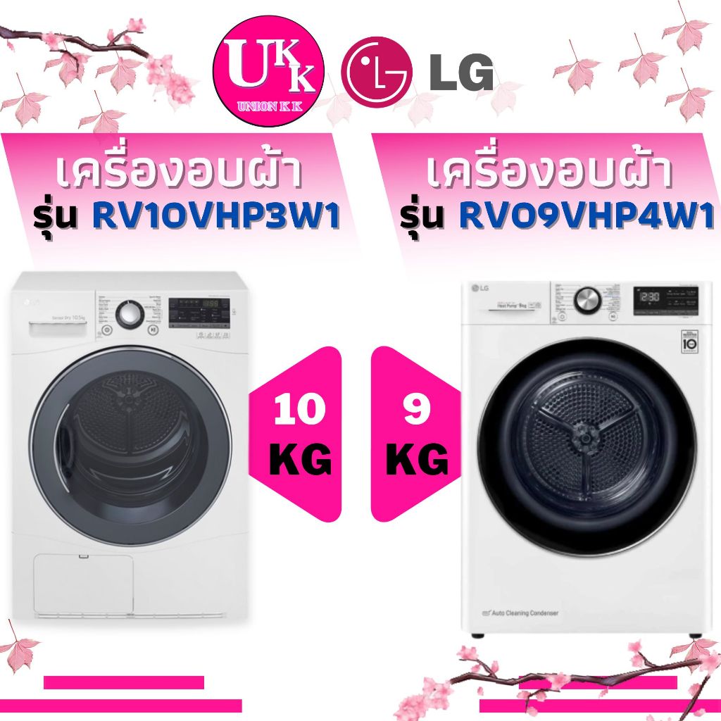 LG เครื่องอบผ้า รุ่น RV09VHP4W1 ขนาด 9 กก. และ รุ่น RV10VHP3W1 ขนาด 10 ...