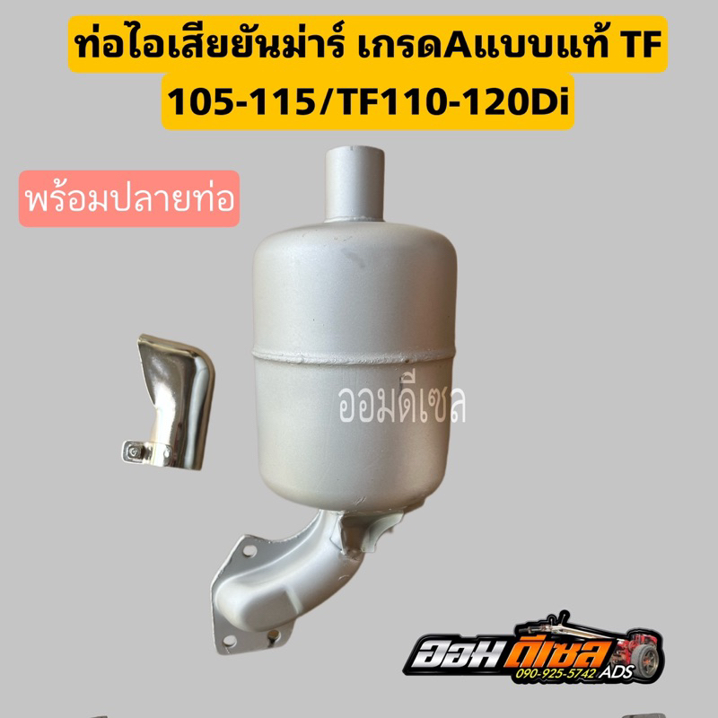 ท่อไอเสีย พร้อมปลายท่อ รุ่น TF105-115 จ้าวโลก จ้าวพลัง TF110-120DI ยัน ...