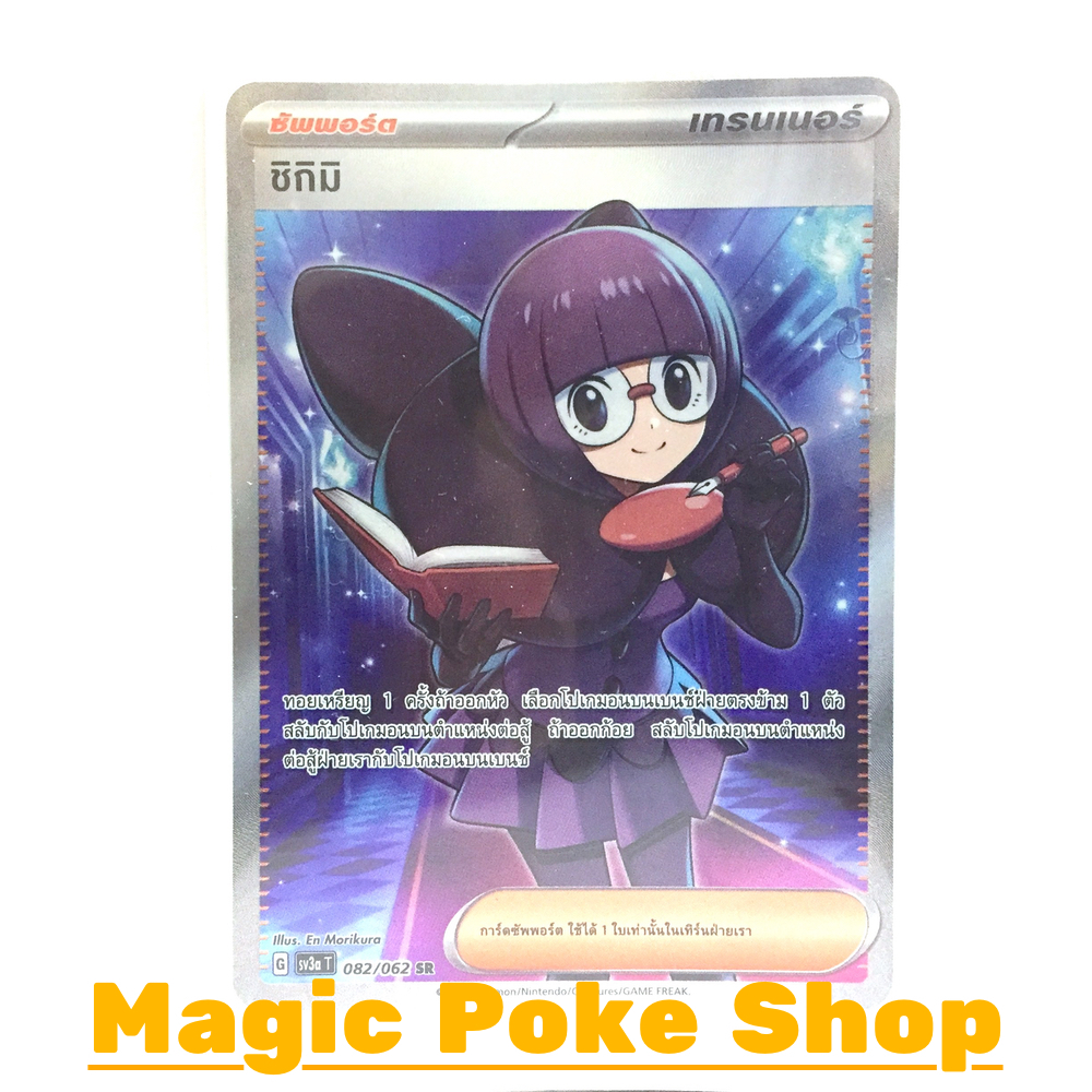 ชิกิมิ (SR) ซัพพอร์ต ชุด คลื่นพิโรธ การ์ดโปเกมอน (Pokemon Trading Card Game) ภาษาไทย sv3a-082 ...