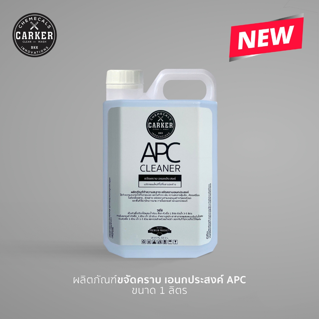 CARKER APC CLEANER ผลิตภัณฑ์ทำความสะอาด ขจัดคราบเอนกประสงค์ 1 ลิตร 🔥ส่ง ...