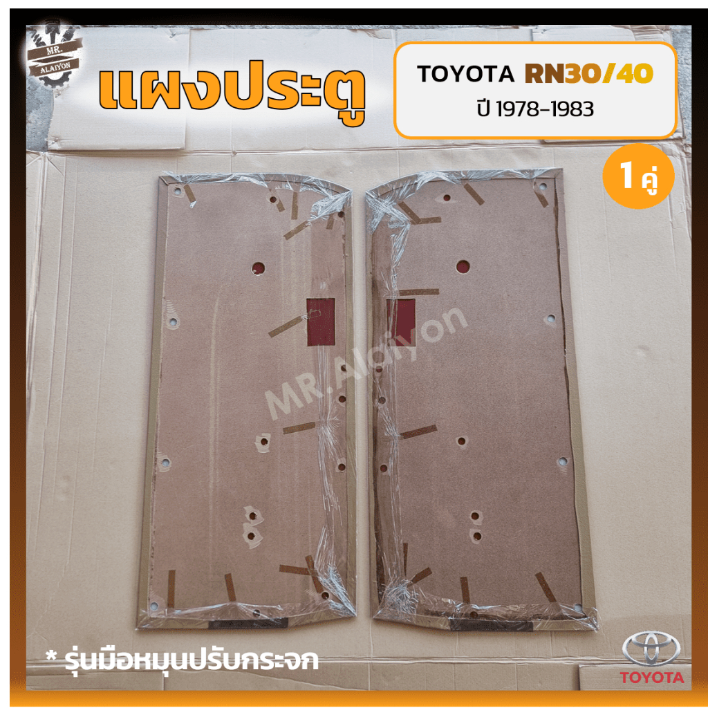 แผงประตู แผงประตูใน แผงนวมประตู TOYOTA RN30/40 , LN30/40 ปี 1978-1983 ...