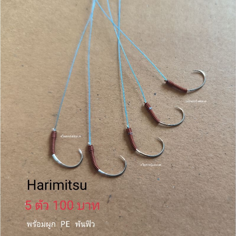 ตัวเบ็ดตกกุ้งบ่อรุ่นHarimitsu(ตัวละ20บาท)พร้อมผูกพันฟิวเป็นเบ็ดนำเข้าจากไต้หวัน | Shopee Thailand