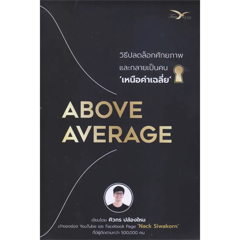 Above Average : วิธีปลดล็อกศักยภาพและกลายเป็นคนเหนือค่าเฉลี่ย / Nack Siwakorn ศิวกร ปล้องใหม่ ...