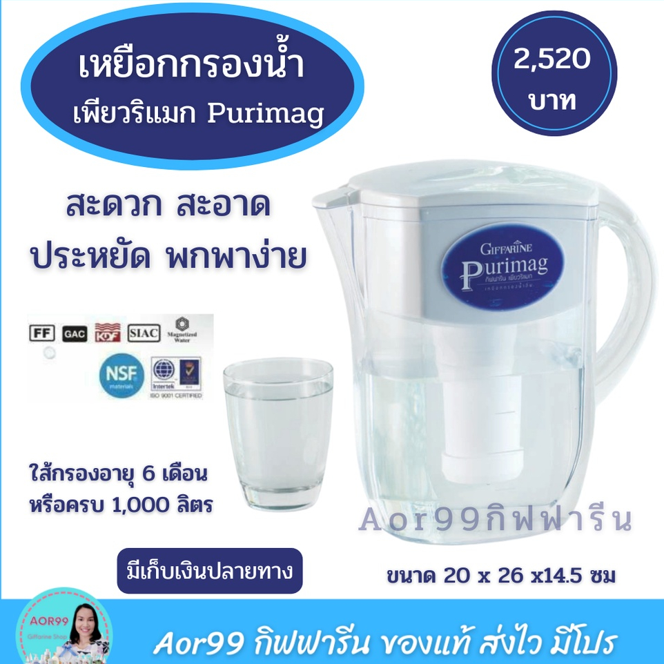 เหยือก กรองน้ำ กิฟฟารีน เพียวริแมก Giffarine Purimag ใส้กรอง KDF-55 น้ำแร่ น้ำดื่ม น้ำอัลคาไลน์ ...