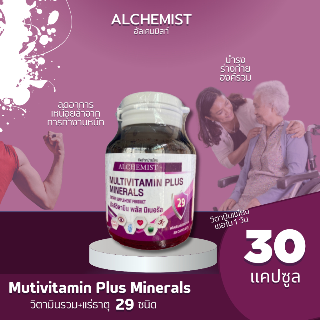 วิตามินรวม Multivitamin Plus Minerals วิตามินรวมและแร่ธาตุ 29 ชนิด ...