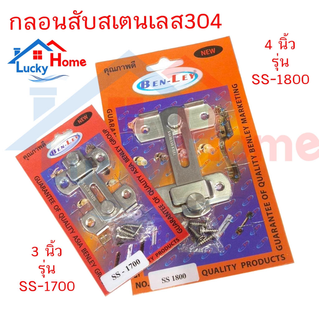BEN-LEY กลอนสับสแตนเลสแท้ ใช้งานทนทาน ตัวสับกลอนหนาพิเศษ!! 3มม.รับ ...