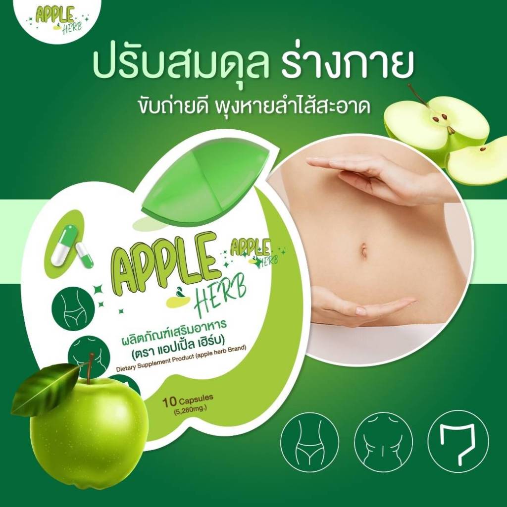 แอปเปิ้ล1ซอง Apple Herb แบบ 1ซอง มี 10 เม็ด | Shopee Thailand