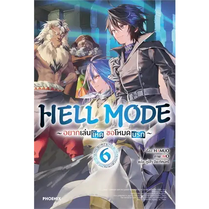 หนังสือ HELL MODE อยากเล่นโหด ขอโหมดนรก 6 (LN) ผู้เขียน: HAMUO สำนักพิมพ์: PHOENIX-ฟีนิกซ์ ...