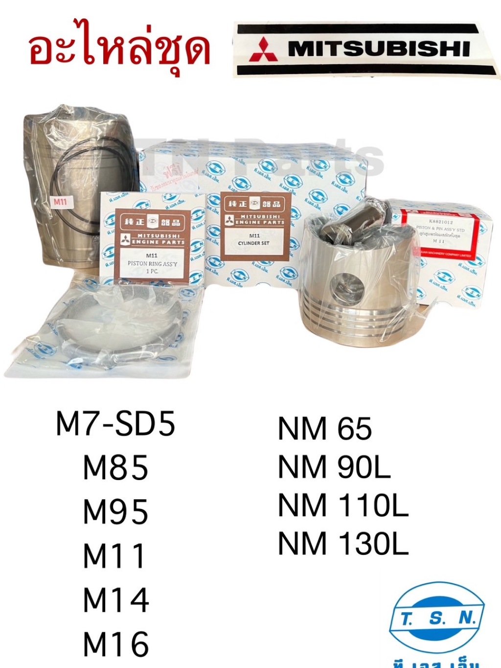 อะไหล่ชุด มิตซูบิชิ (MITSUBISHI) แท้ กล่องลายTSN ปลอกสูบ ลูกสูบ และแหวน รุ่นM7 M85/NM90 M95 M11 ...