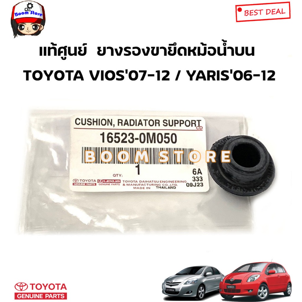 TOYOTA แท้ศูนย์ ยางรองขายึดหม้อน้ำ TOYOTA VIOS (NCP93) ปี07-12 / YARIS ...