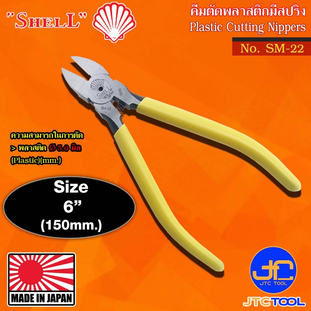 Shell คีมตัดพลาสติกมีสปริงด้ามไวนิล รุ่น SM-22 - Plastic Cutting Nippers with Spring Vinyl ...