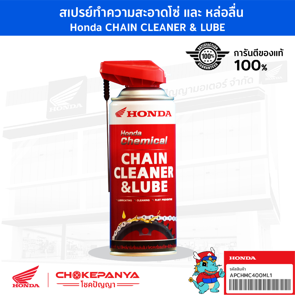 สเปรย์ทำความสะอาดโซ่ และหล่อลื่น Honda chain cleaner and lube อะไหล่ ...
