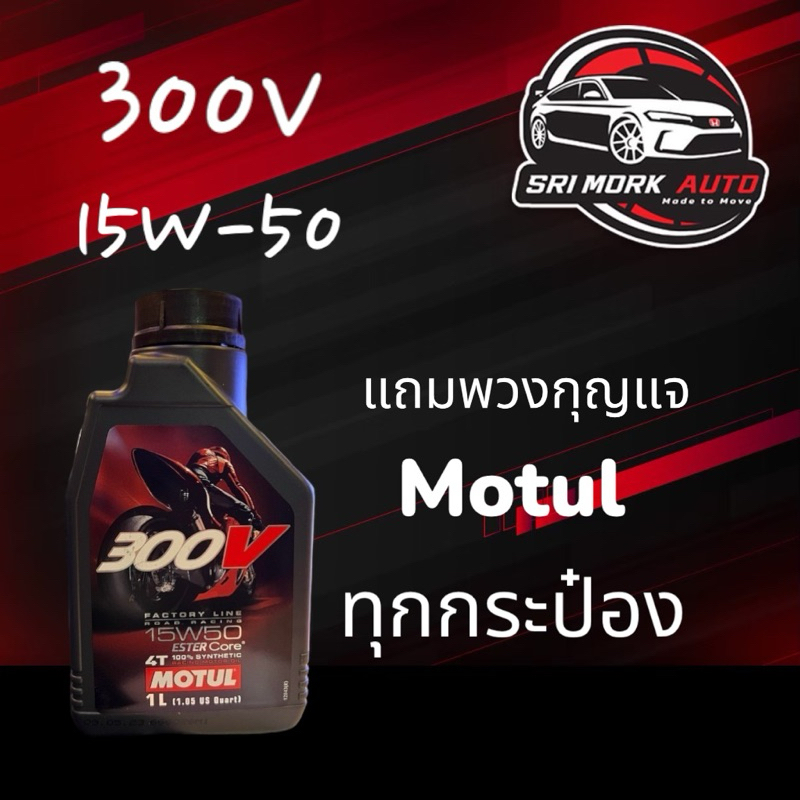 🔥โฉมใหม่ล่าสุด🔥 น้ำมันเครื่องมอเตอร์ไซค์ สังเคราะห์แท้ 100% 4T 15W-50 MOTUL (โมตุล) 300V FACTORY ...