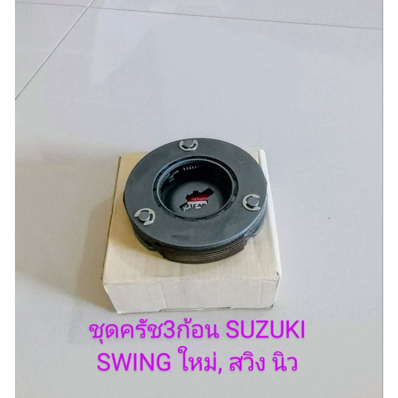 ครัช3ก้อน / ชุดครัชแรงเหวี่ยง SUZUKI SWING NEW, สวิง ใหม่ สตาร์ทเท้า ...