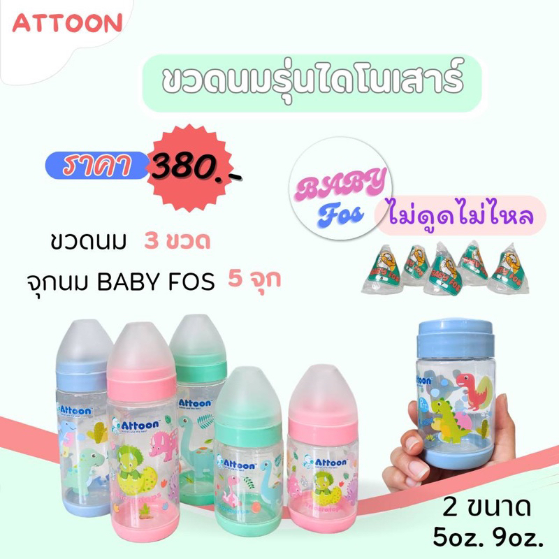 ATTOON ไดโนเสาร์3ขวดแถมจุกไม่ดูดไม่ไหล5 | Shopee Thailand