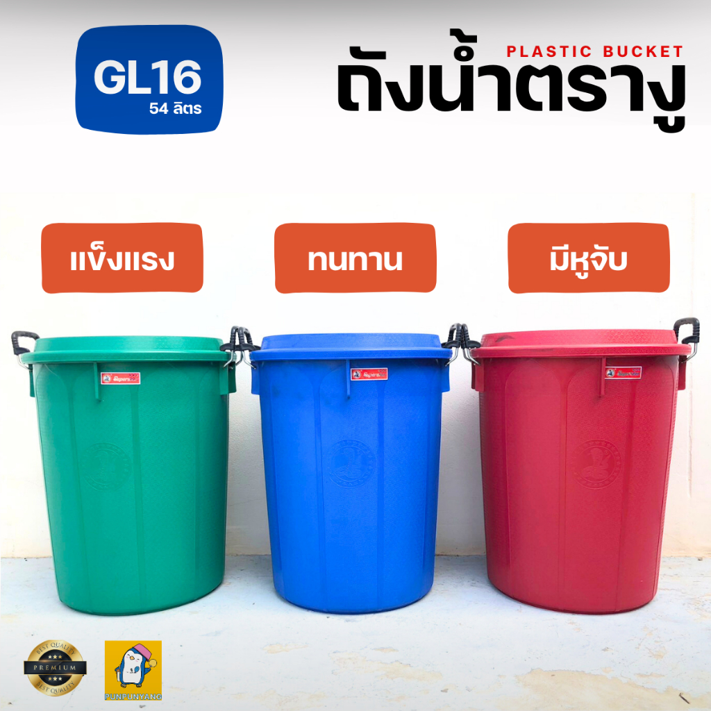 ถังน้ำมีฝาปิด หูล็อคฝาได้ 54 ลิตร ตรางู รุ่น GL16 มีทั้งหมด 3 สี แดง ...