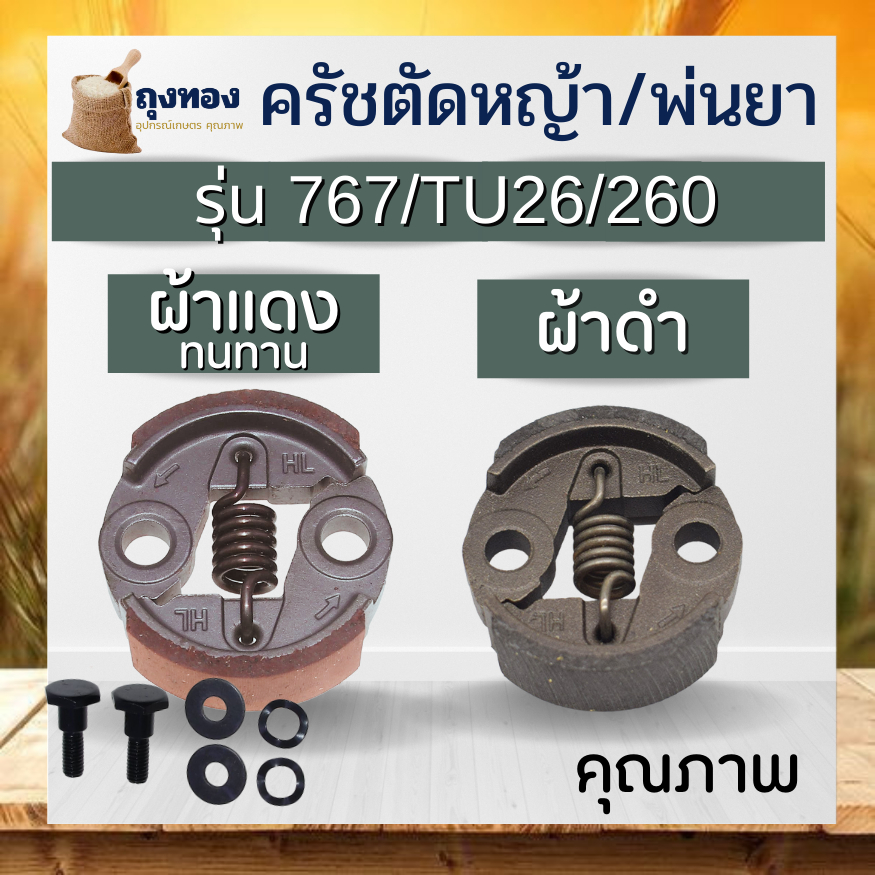 ครัช เครื่องพ่นยา ตัดหญ้า CG260, 767, TU26 767,260 (HL) ตัวเลือก ผ้าดำ ...