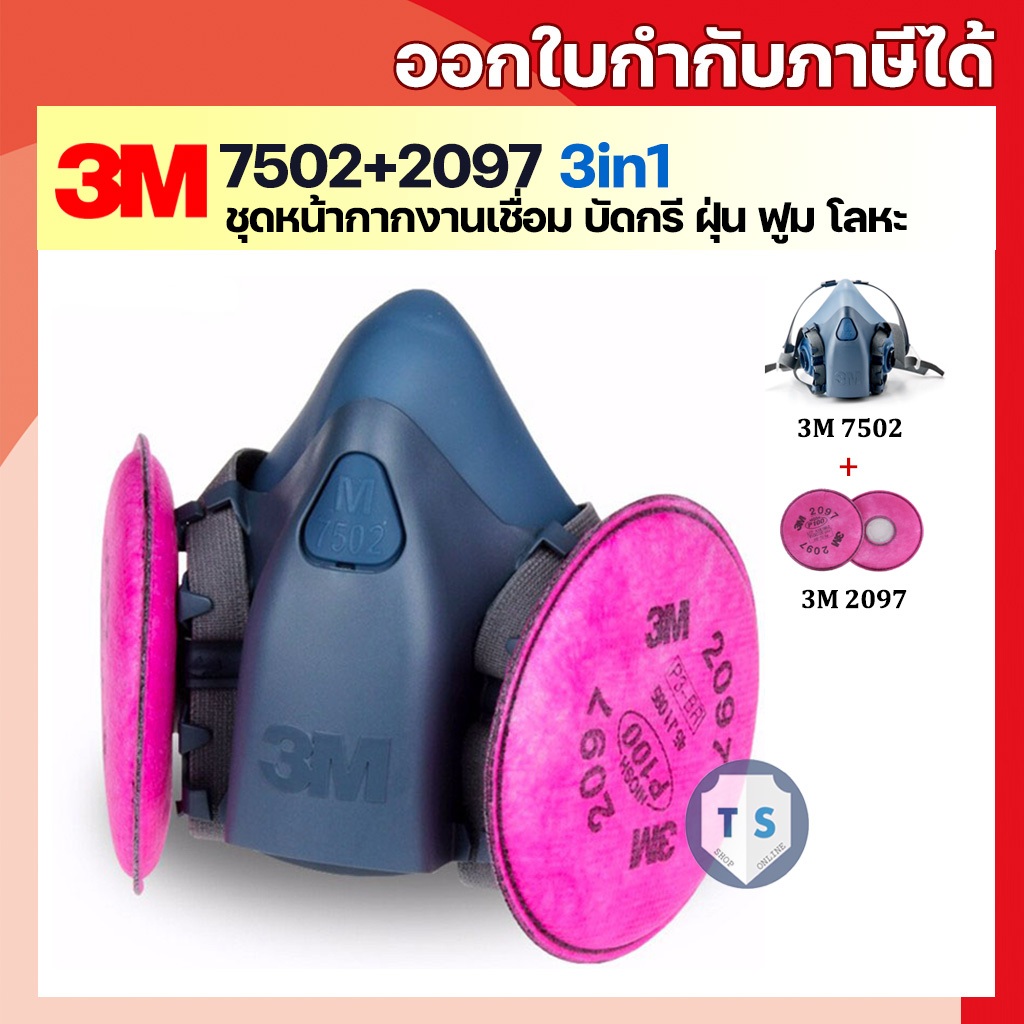 [ส่งฟรี]3M 7502+2097 หน้ากากป้องกันฝุ่นละออง ฟูม โลหะ งานเชื่อม บัดกรี | Shopee Thailand