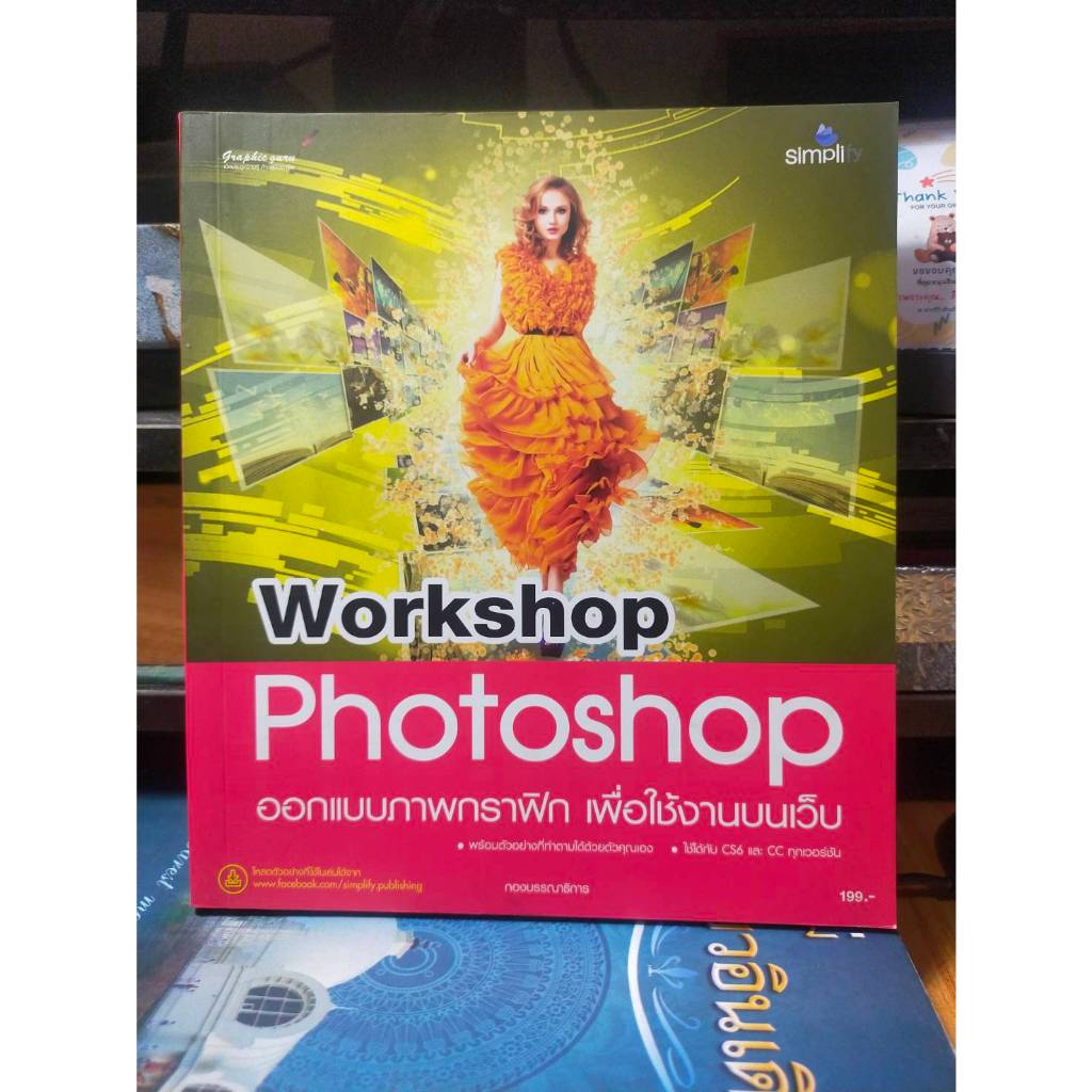 หนังสือ หนังสือคอมพิวเตอร์ Workshop Photoshop CS6 +CC ออกแบบภาพกราฟิก ...