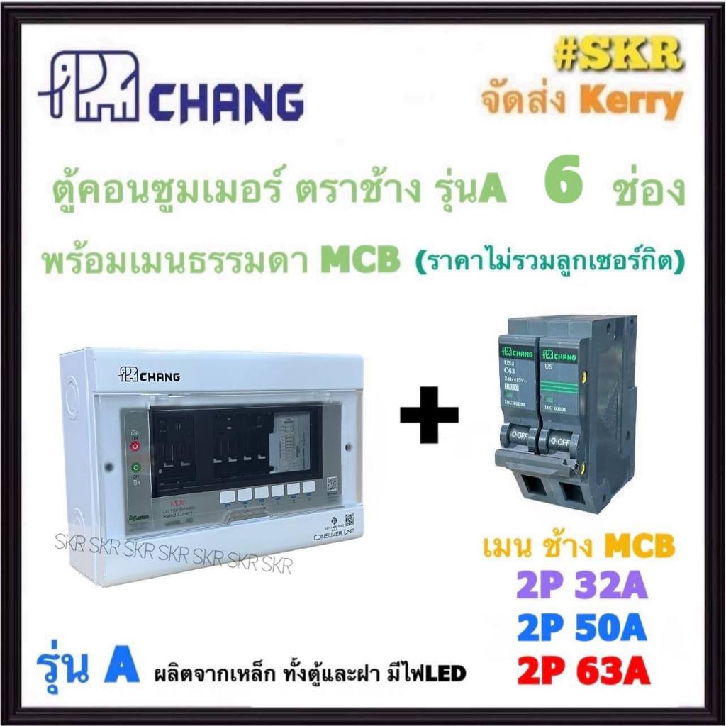 CHANG ( A-6 + MCB ) ตู้คอนซูมเมอร์ยูนิต 6 ช่อง พร้อม เบรกเกอร์ ธรรมดา ...