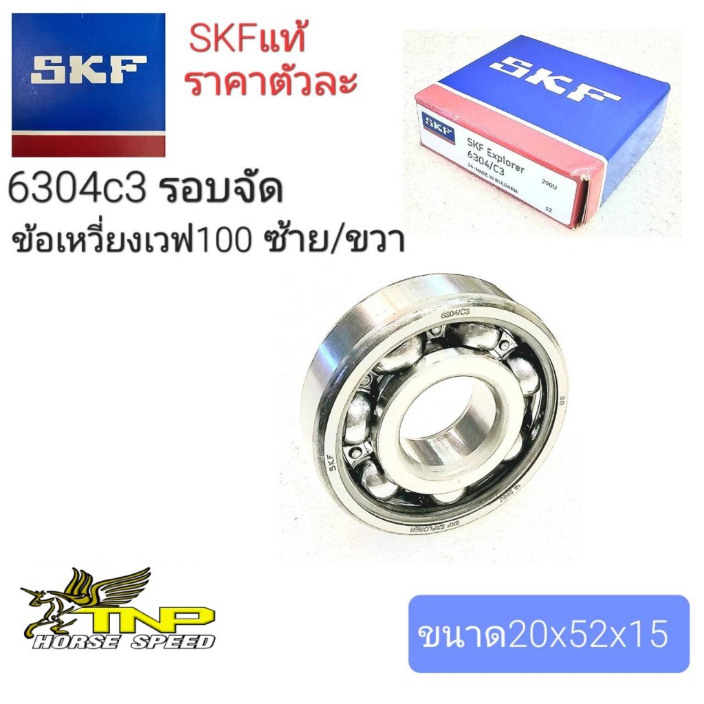 ลูกปืนรอบจัด,SKF6304C3, BEARING 6304C3,ลูกปืนข้อเหวี่ยงwave100,ลูกปืน ...