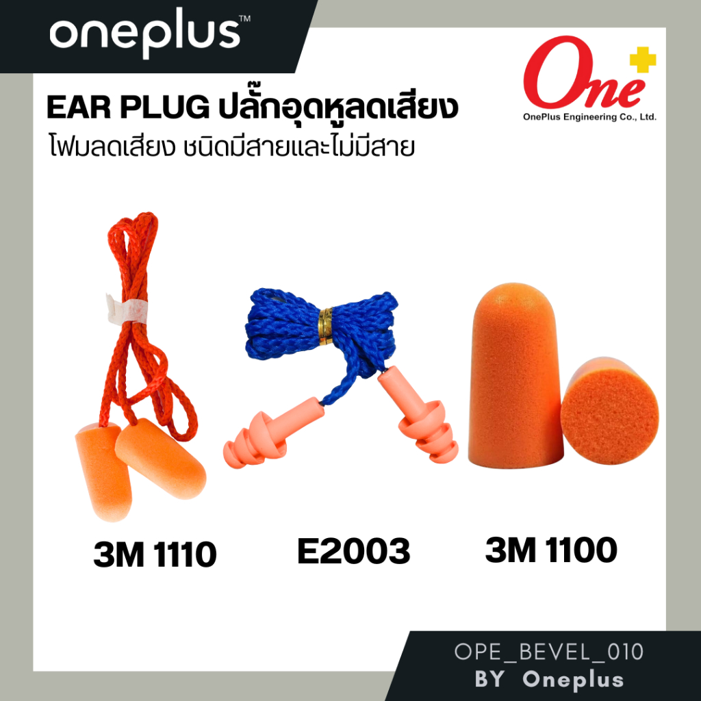 Ear Plug รุ่น 3M 1110 /1110/ E2003 ปลั๊กอุดหูลดเสียง โฟมอุดหูลดเสียง ...