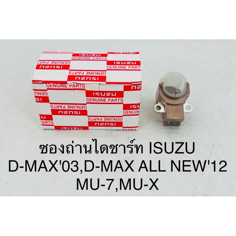 ซองถ่านไดชาร์จ Isuzu D-Max'03 , All new D-max'12 , MU7 , MU-X | Shopee Thailand