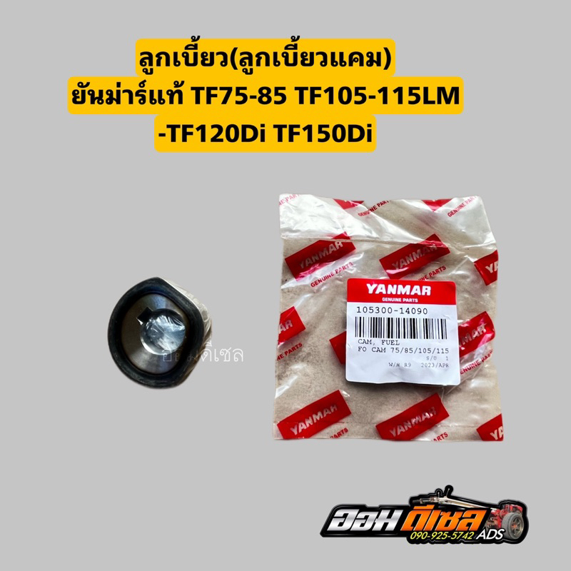 ลูกเบี้ยว TF75-85 TF105-115 TF80 TF90 TF110 TF120 TF150 DI ยันมาร์ แท้ รุ่นใหม่ ใช่ได้ทุกรุ่น ...