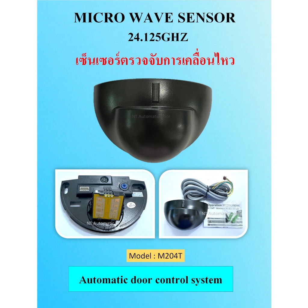 เซ็นเซอร์ตรวจจับการเคลื่อนไหว MICRO WAVE SENSOR (M-204T) สามารถปรับ ...