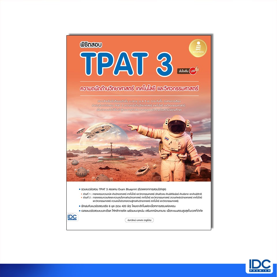 Infopress(อินโฟเพรส) (10265) หนังสือ พิชิตสอบ TPAT 3 ความถนัดด้านวิทยาศาสตร์ เทคโนโลยี และ ...