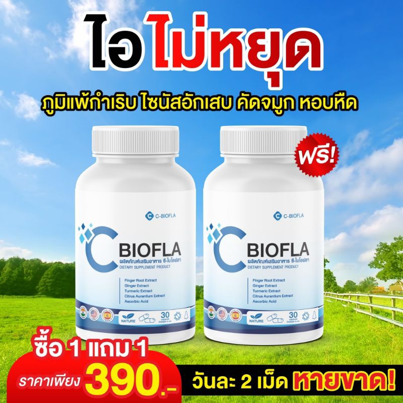 C Biofla วิตามินสร้างภูมิคุ้มกัน ป้องกัน หอบหืด เหนื่อยง่าย (30 แค็ปซูล/กระบุก) | Shopee Thailand